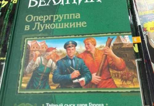 Белянин Опергруппа в Лукошкине. Серия: В одном том