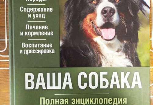 Энциклопедия по собакам