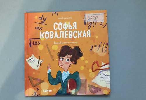 Книга детская " Софья Ковалевская"