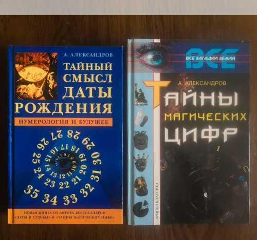 Книги по нумерологии, А. Александров