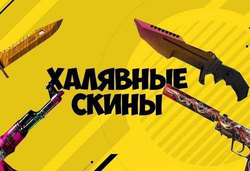 Бесплатные Скины csgo кс го CS2 Кс 2