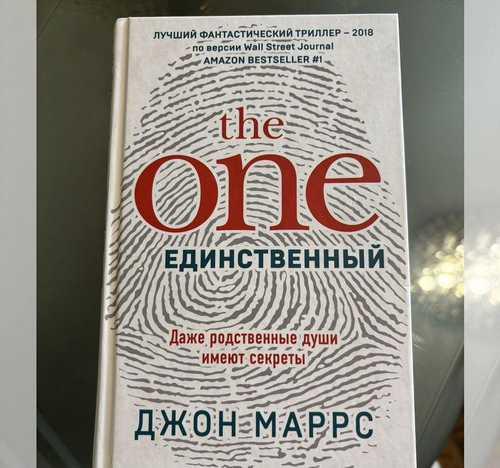 Книга "the one" единственный Джон Маррс