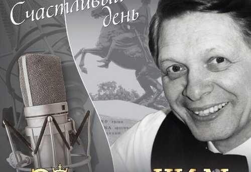 Эдуард Хиль. Песни ленинградских композиторов. Сча