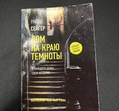 Книга "Дом на краю темноты", Райли Сейгер