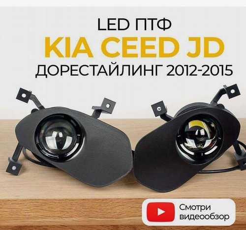 Птф KIA Ceed JD дорест 2012-2015 тип 2 ZMB