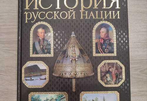 История русской нации