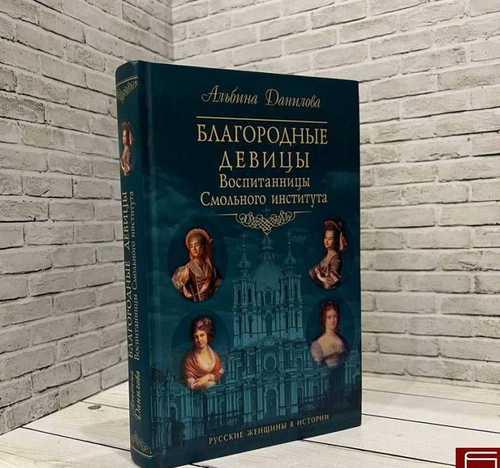 1027229 Данилова А. Благородные девицы. Воспитанни