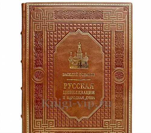 В. Розанов - Русская цивилизация и народная душа