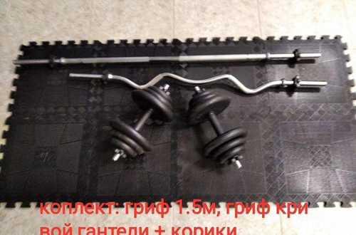 Коврики напольные, гантели, гриф 1.5 м,гриф кривой