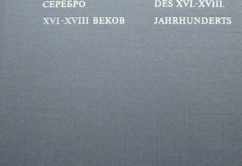 Немецкое художественное серебро XVI-xviii веков