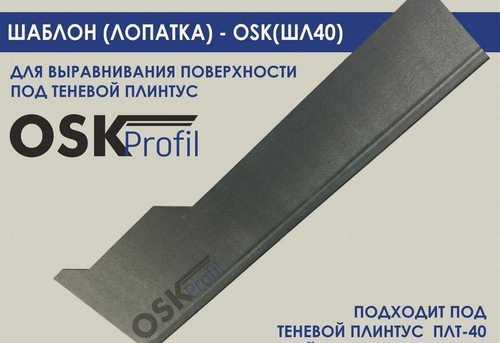 Шаблон для теневых плинтусов OSKprofil