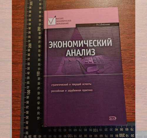 Продаю книгу Пласкова Наталия Степановна. Экономич