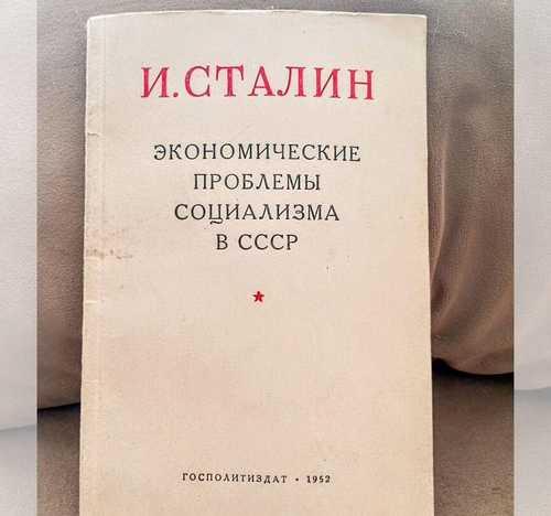 Книга И. Сталин