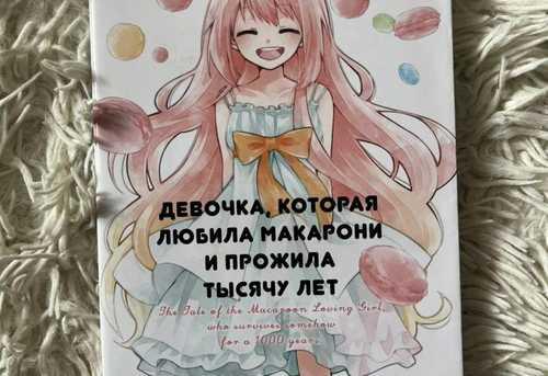 Книга - ранобэ "Девочка, которая любила макарони"