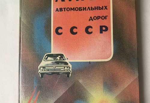 Атлас автомобильных дорог СССР 1988