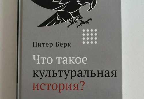 Берк "Что такое культуральная история"