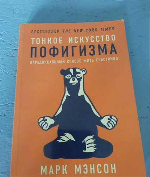 Книга Тонкое искусство пофигизма