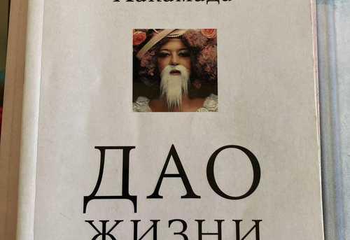 Дао жизни