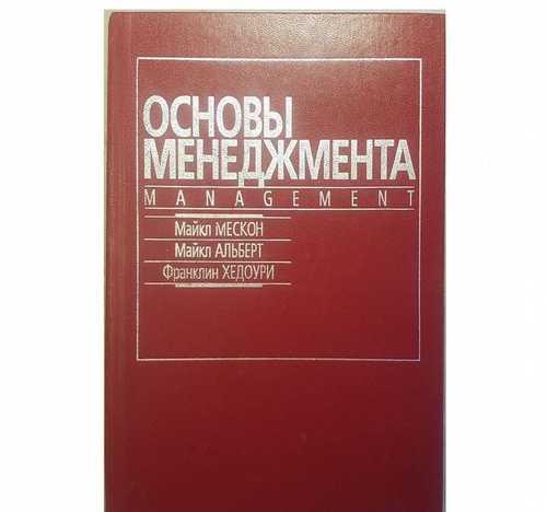 Основы менеджмента. Мескон М. Альберт М. Хедоури Ф