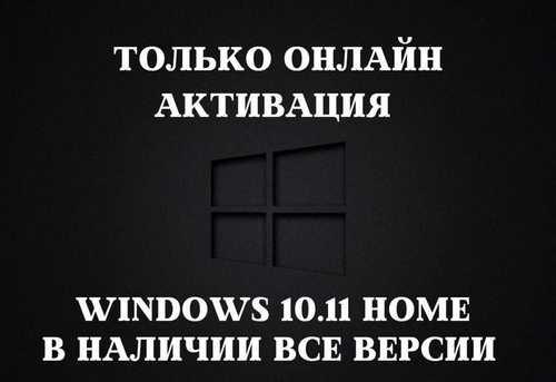 Активация windows 10 11 home ключ