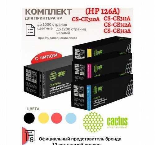 Комплект картриджей CS-CE310A / CS-CE311A / CS-CE312A / CS-CE313A (HP 126A) HP Color LaserJet