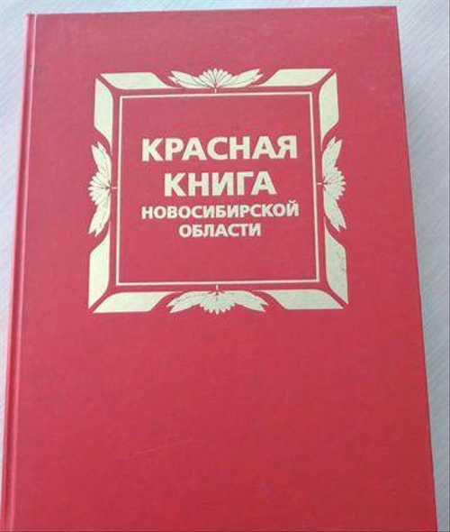 Красная книга
