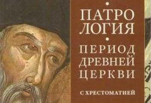 Легеев М.В. Патрология. Период Древней Церкви