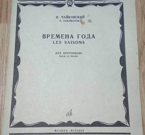 Ноты Времена года Чайковский для фортепиано