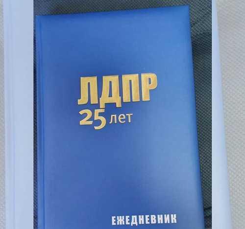 Ежедневник лдпр юбилейный 25 лет