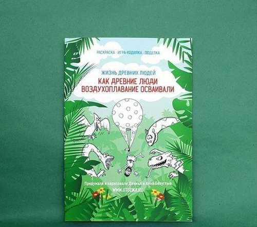 Детская книжка-раскраска с настольной игрой