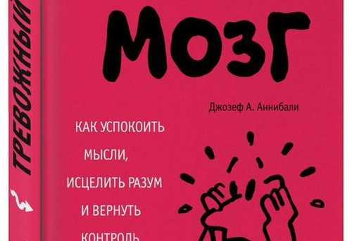 Тревожный мозг книга с повреждением