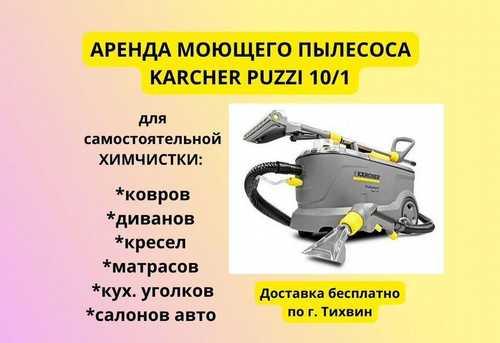 Аренда профессионального пылесоса Kercher Puzzi 10