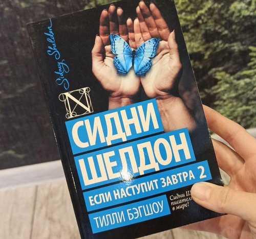 Книга Сидни Шелдон "Если наступит завтра 2"