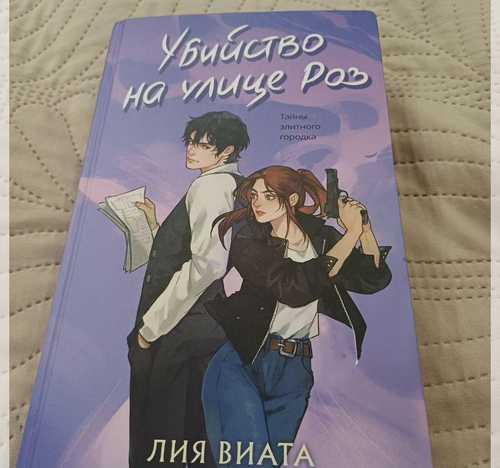 Книга "Убийство на улице Роз"