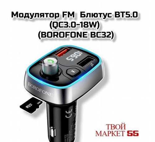 Модулятор FM Блютус BT5.0+(QC3.0-18W) (borofone BC