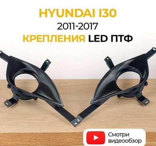 Крепление птф Hyundai i30(2) (2011-2017)