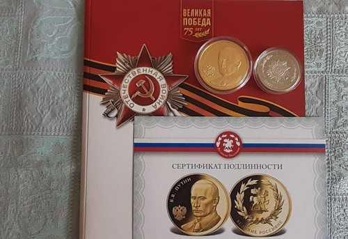 Медаль В.В.Путин + 75 лет Победы Цена за обе