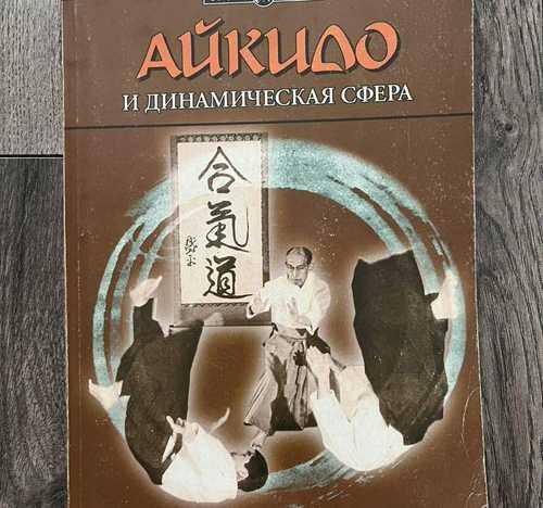 Вестбрук "Айкидо и динамичнская сфера"