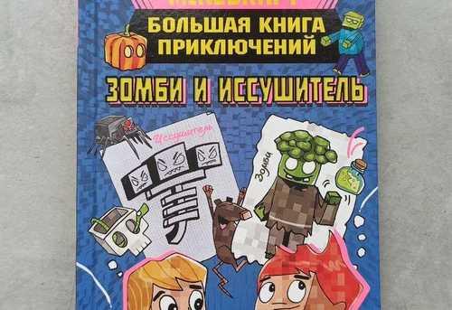 Детская книга из серии "Вселенная Minecraft"