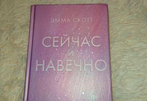 Книга Эммы Скотт