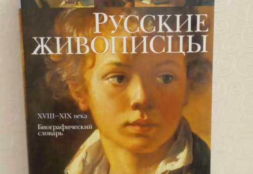 Русские живописцы 18 - 19 века