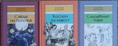 Валерий Медведев 3 книги изд Речь