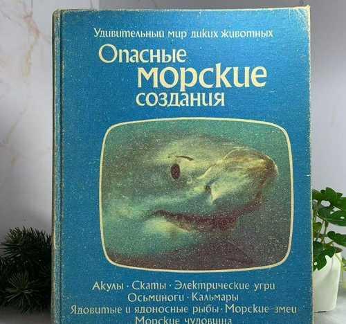 Опасные морские создания - Томас Дозье