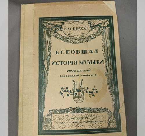 Е.М.Браудо Всеобщая история музыки 1922 г том 1