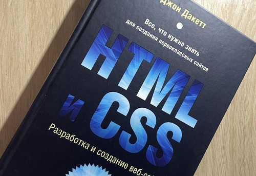 Джон Дакетт html CSS