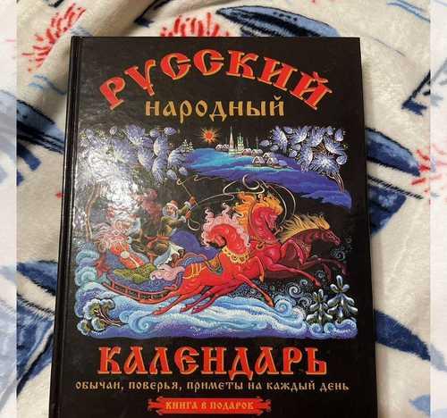 Книга русский народный календарь