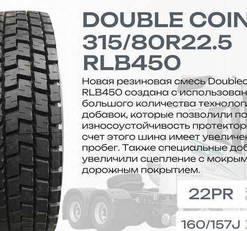 Double coin RLB450 315/80 R22.5 22PR Новосибирск