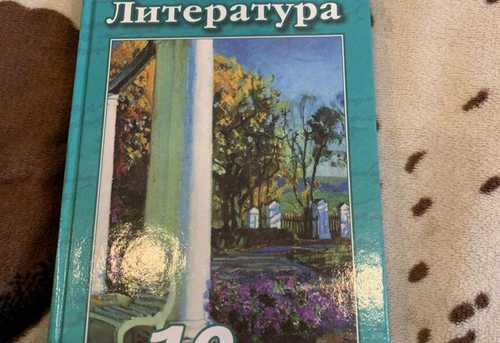 Литература. 10 класс. Учебник. Часть 1 2022 года