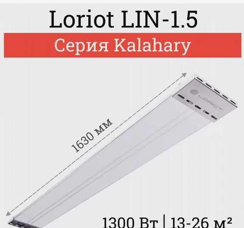 Инфракрасный обогреватель Loriot LIN-1,5 (1300 Вт)