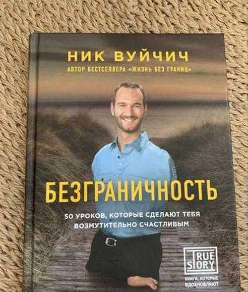 Книга Безграничность Ник Вуйчич